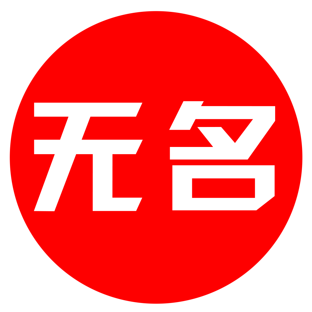 无名主流游戏解说 