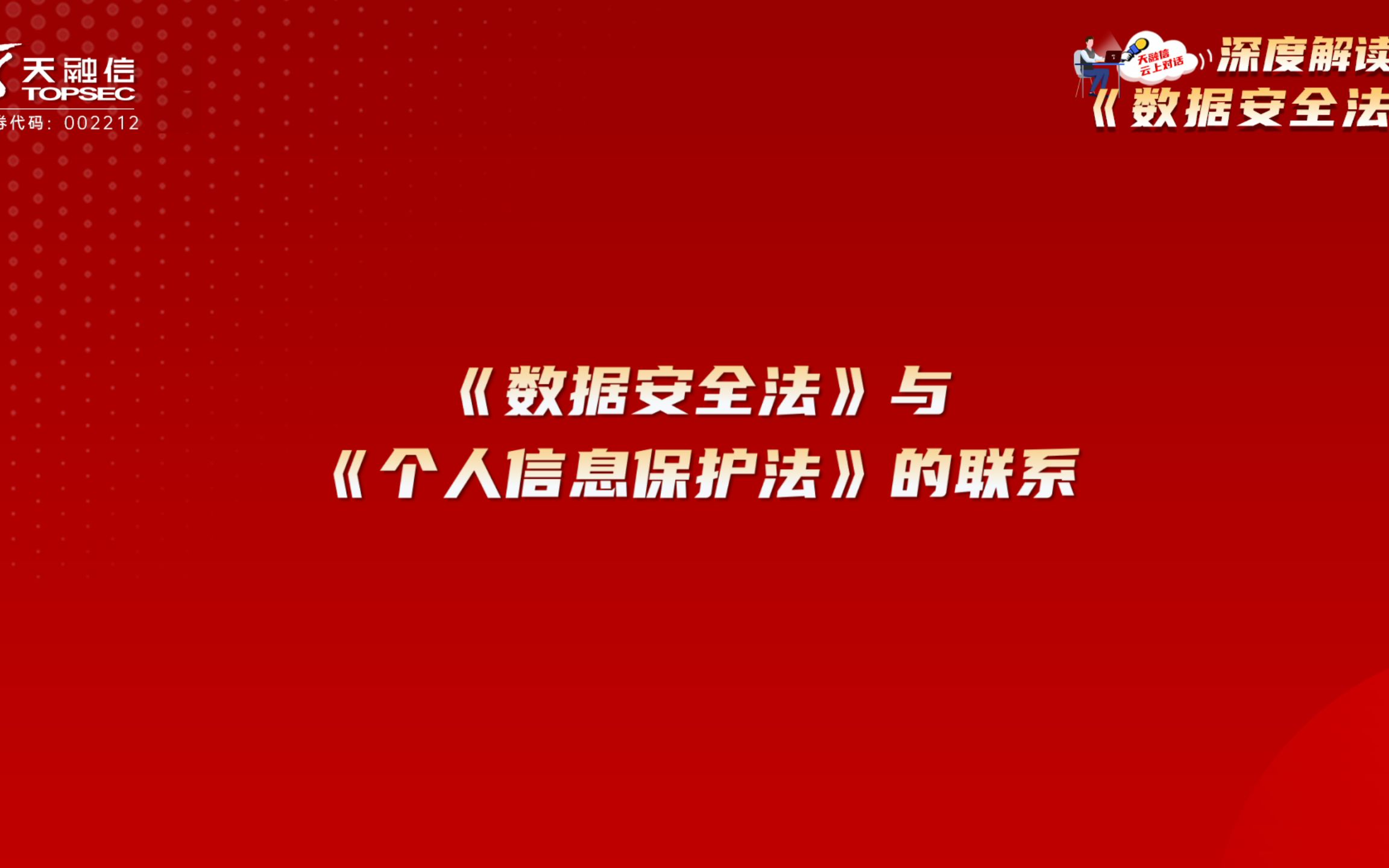 《数据安全法》与《个人信息保护法》的联系,听听天融信专家解读。