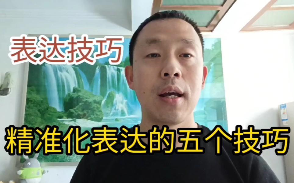 精准化表达的五个技巧