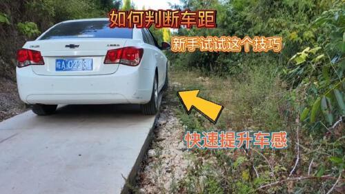 新手朋友坐在车内如何判断左右车轮位置,快速提升车感