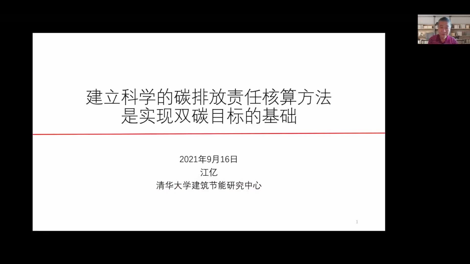 江亿:建立科学的碳排放责任核算方法是实现双碳目标的基础