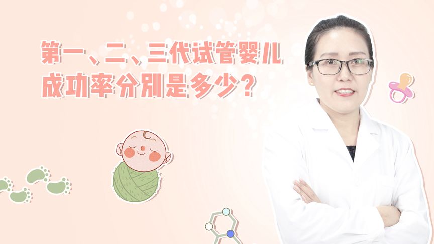 第一、二、三代试管婴儿成功率分别是多少?