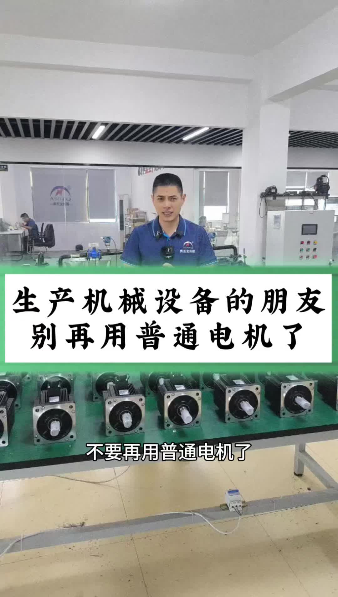 生产机械设备的朋友别再用普通电机了!这款用变频器驱动的伺服电机,...