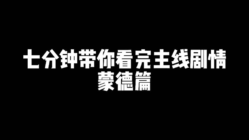 七分钟带你看完原神蒙德主线剧情