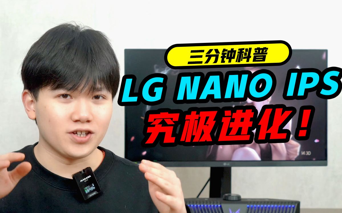 【显示器三分钟科普】2022CES展LG黑科技! NANO IPS技术究极进化 ...