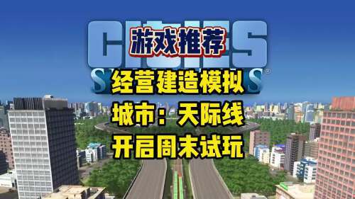 超级好玩的模拟经营建造游戏 城市天际线,开启周末试玩!并且折,喜欢的...