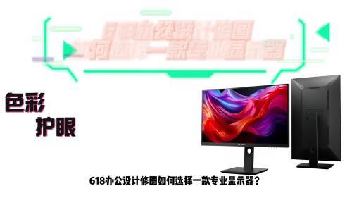 618千元级4K办公设计显示器如何选择?专业设计美术显示器