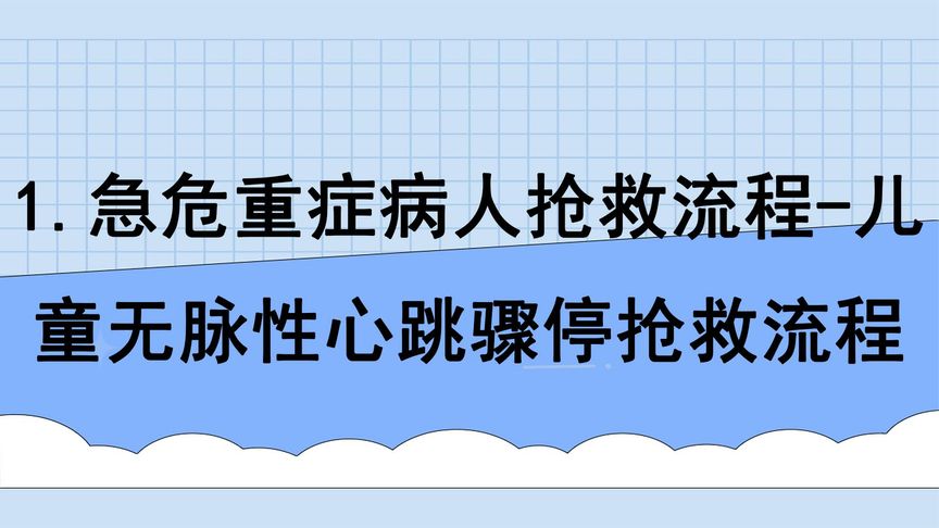 1.急危重症病人抢救流程-儿童无脉性心跳骤停抢救流程【转载】