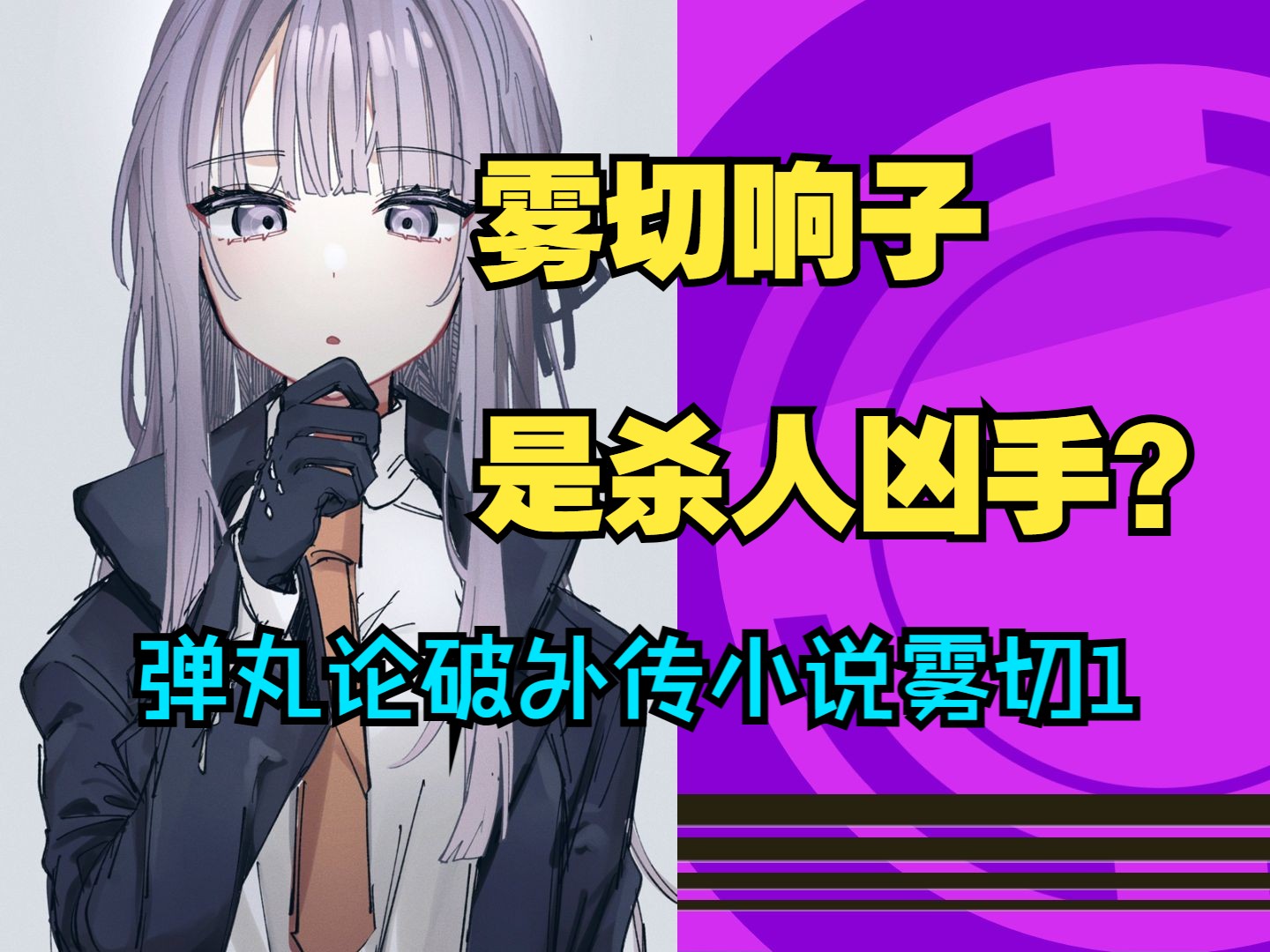 【用游戏动画做小说】《弹丸论破雾切》1-北山猛邦推理小说