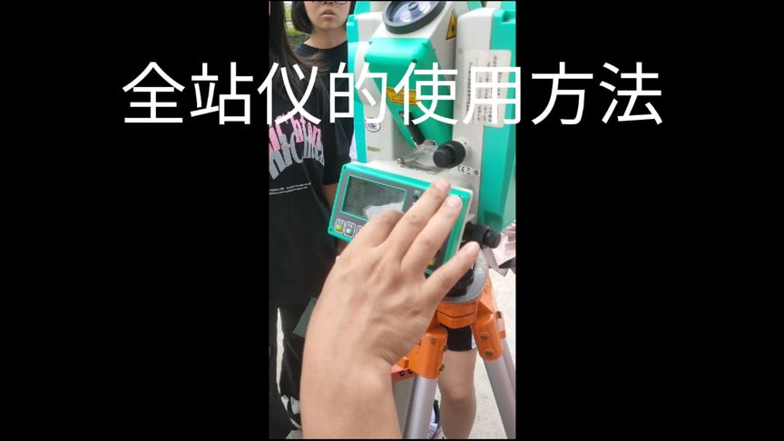 5分钟教你如何使用全站仪