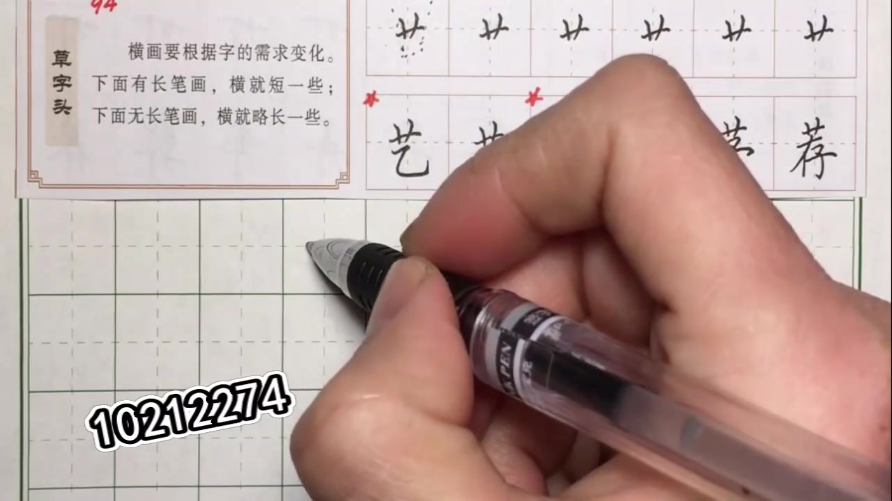 硬笔书法教程:草字头,一学就会!
