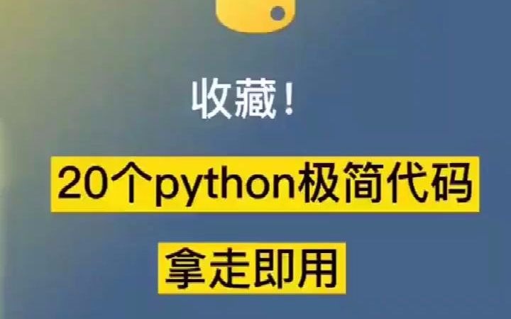 【点赞收藏】20个Python极简代码，掌握这些编程更加简单！