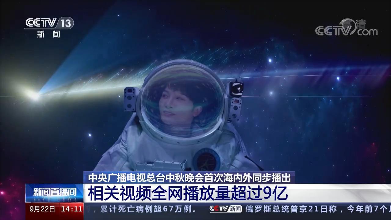 央视中秋晚会首次海内外同步播出 相关视频全网播放量超过9亿