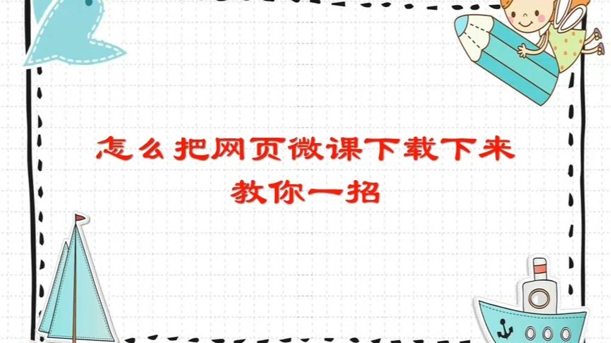 教育资源的获取系列#2微课如何下载下载 教你一招