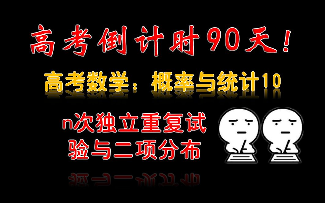 ...—n次独立重复试验与二项分布】高考冲刺!每天一个必考考点(概率与...