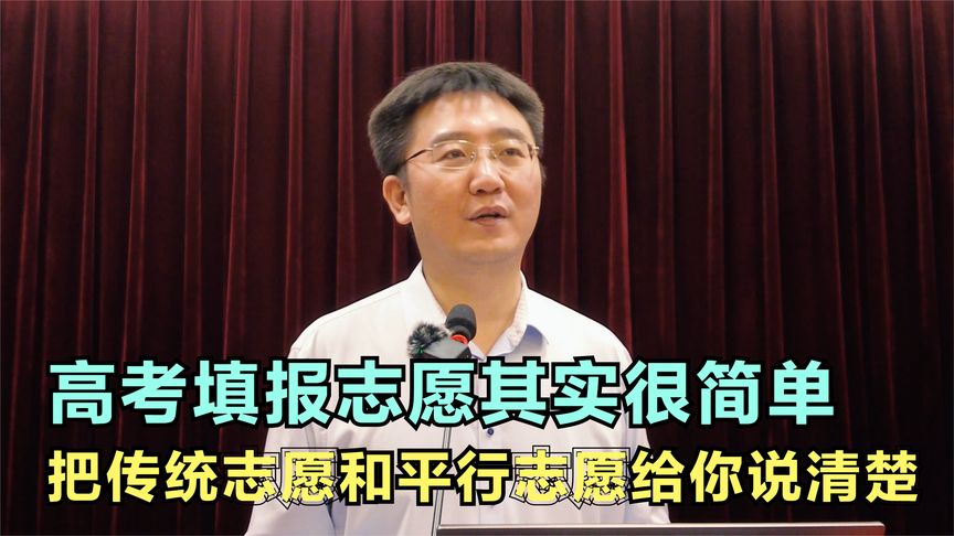 把传统志愿和平行志愿给你说清楚,高考填报志愿其实很简单