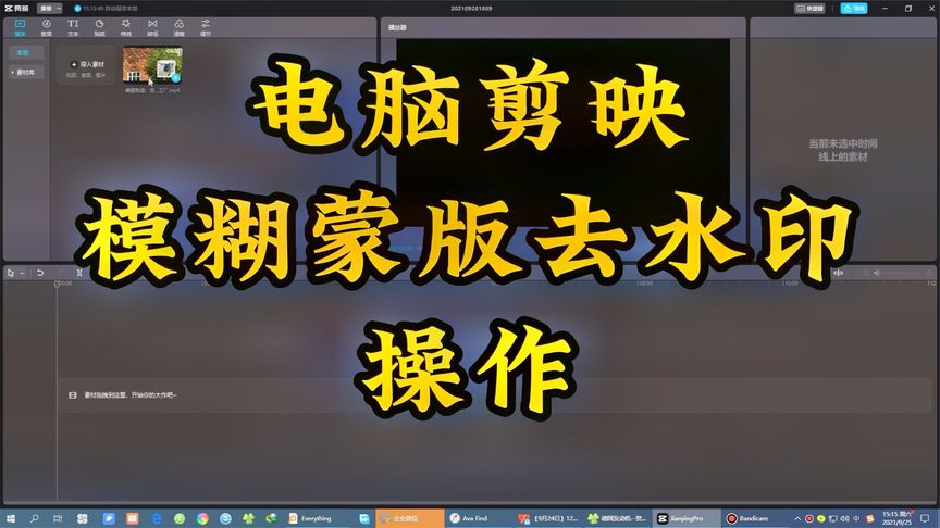 电脑剪映模糊蒙版去水印操作