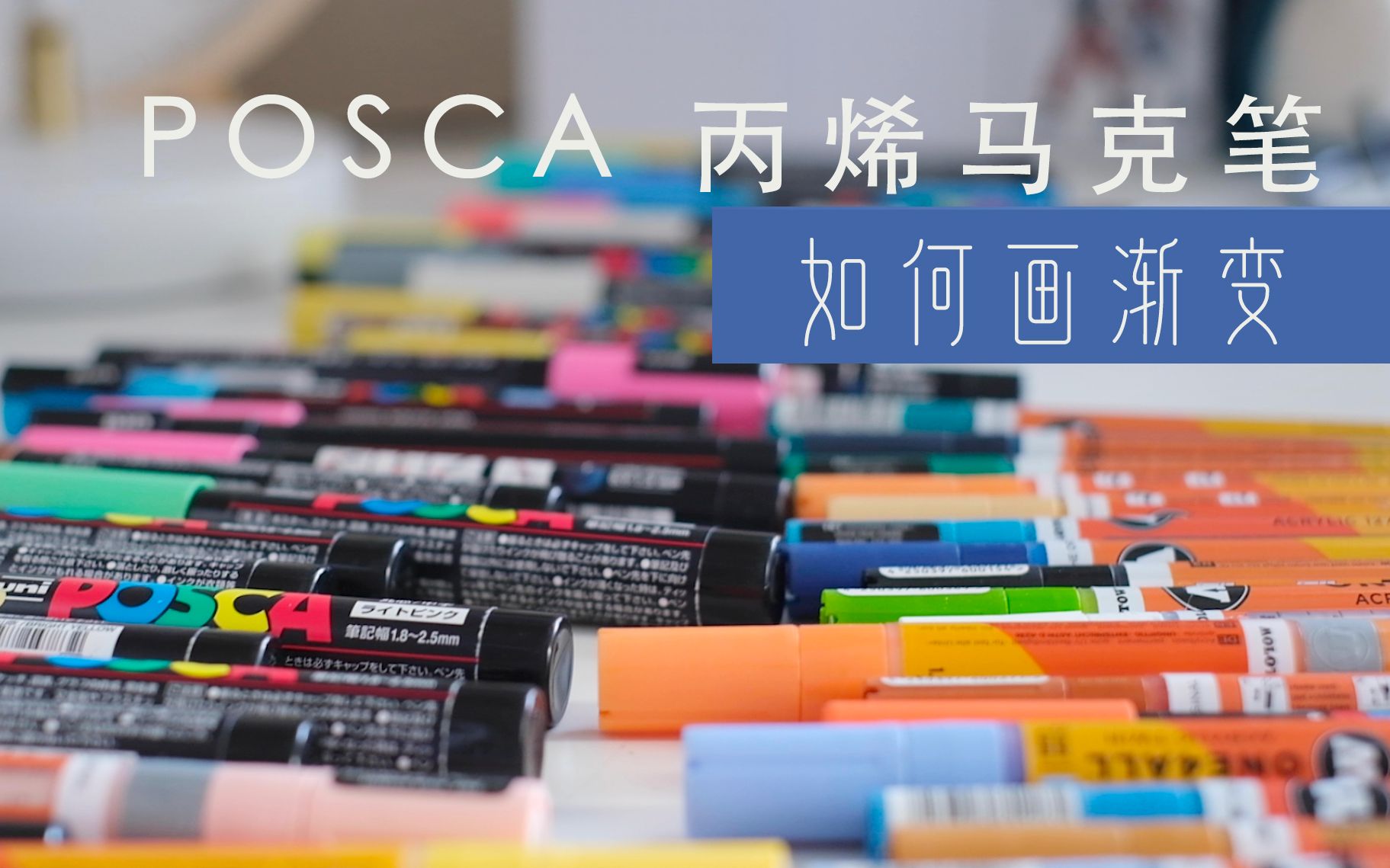 POSCA丙烯马克笔 | 如何画出渐变 | 绘画教程