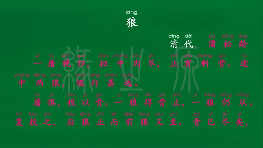 009 狼 清代 蒲松龄 初中古文 译文 无障碍阅读 朗读 跟读 背诵