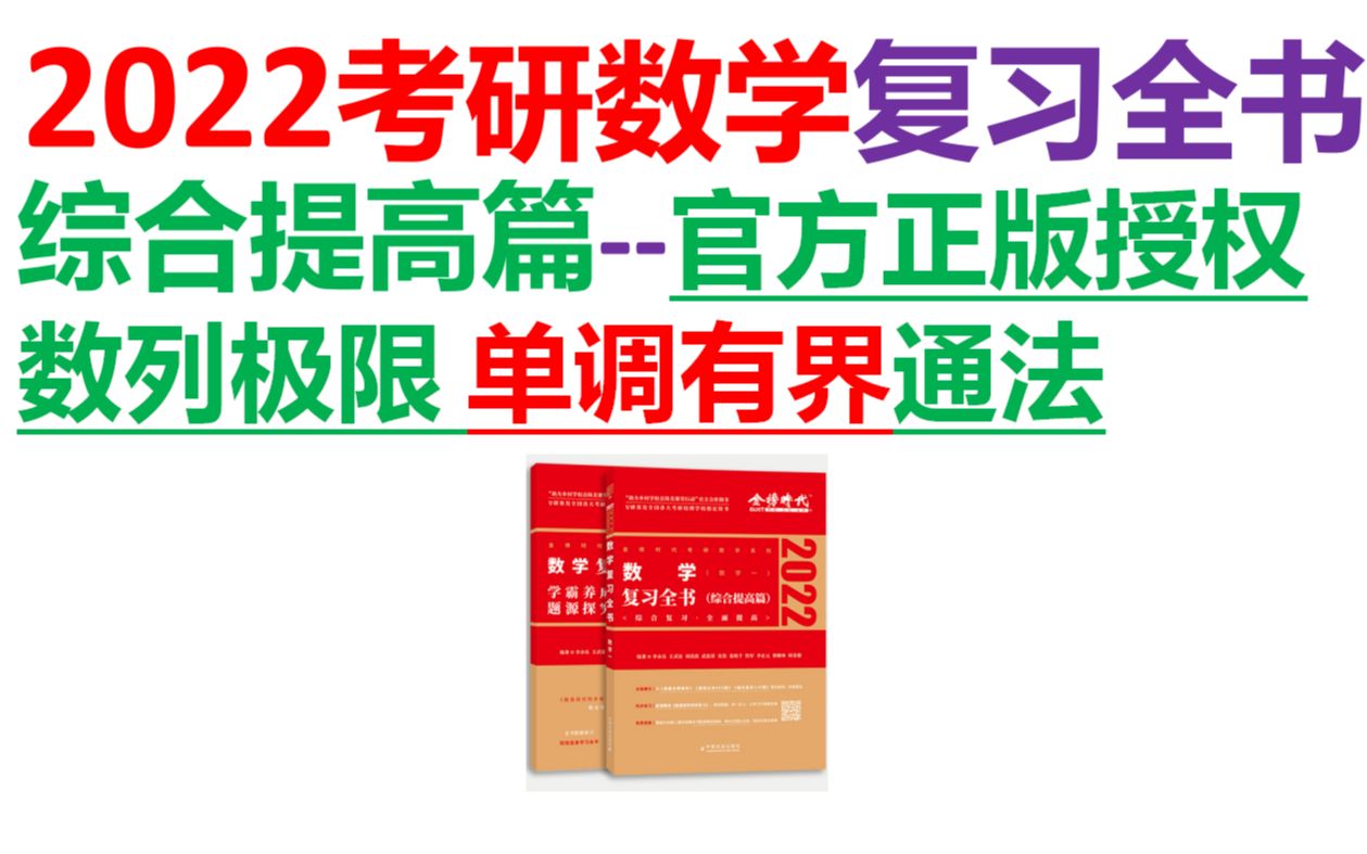 2022考研数学复习全书-单调有界辅助函数法(通法)
