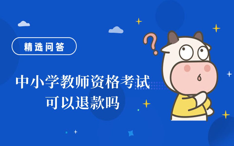 中小学教师资格考试可以退款吗