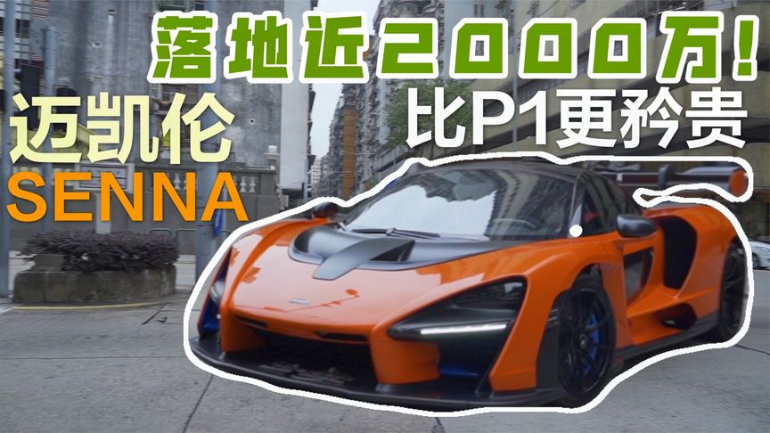 最近周末|落地接近2000万!带你去看一辆比P1更矜贵的迈凯伦