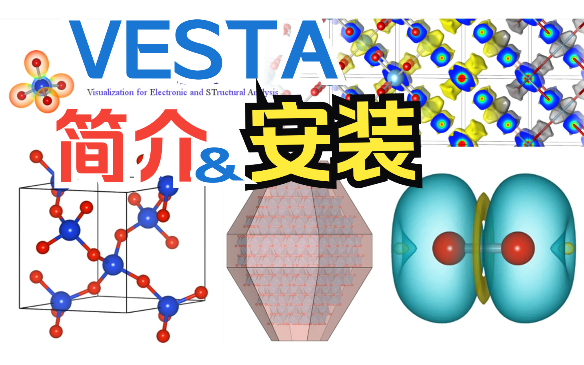 VESTA简介、下载与安装 | 最方便的原子结构显示软件!