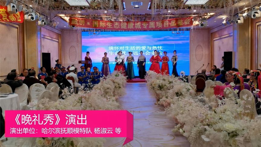 《晚礼秀》表演 表演者:哈尔滨抚顺模特队