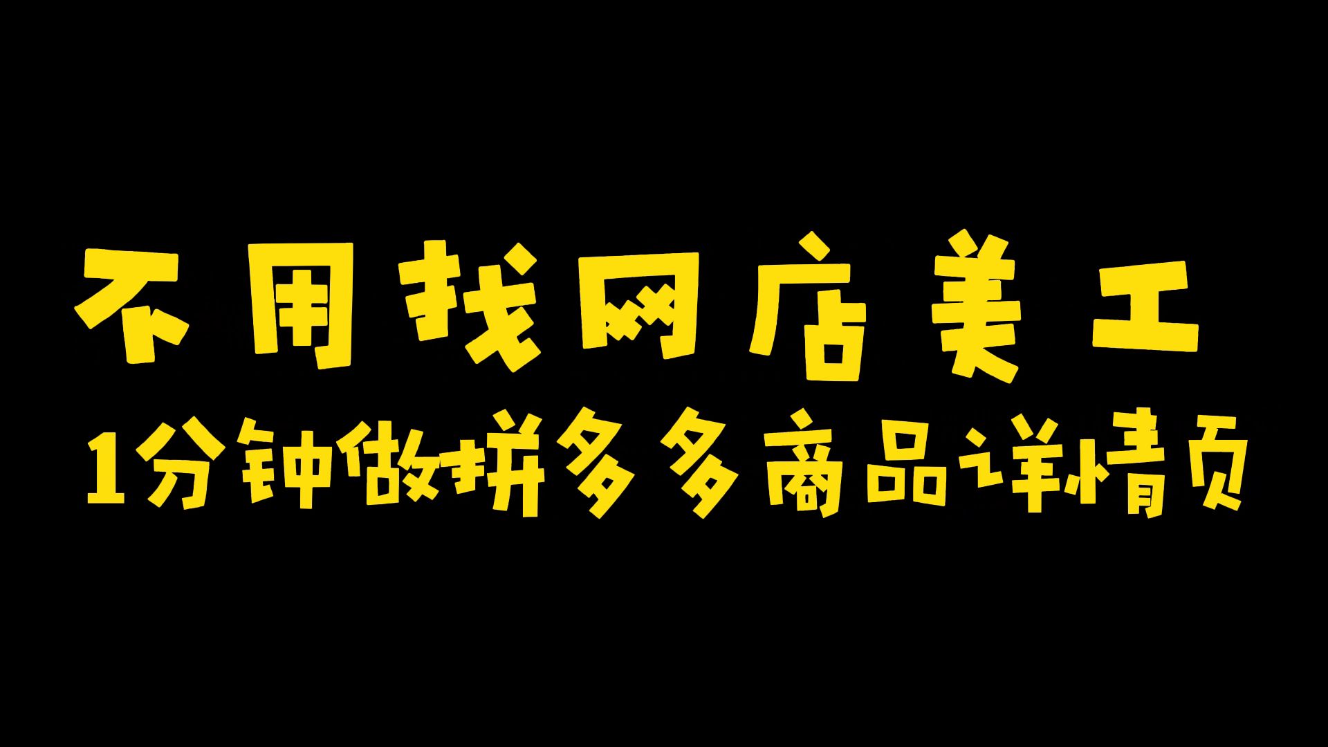 拼多多商品详情页制作教程:不用网店美工,1分钟制作详情页图片!