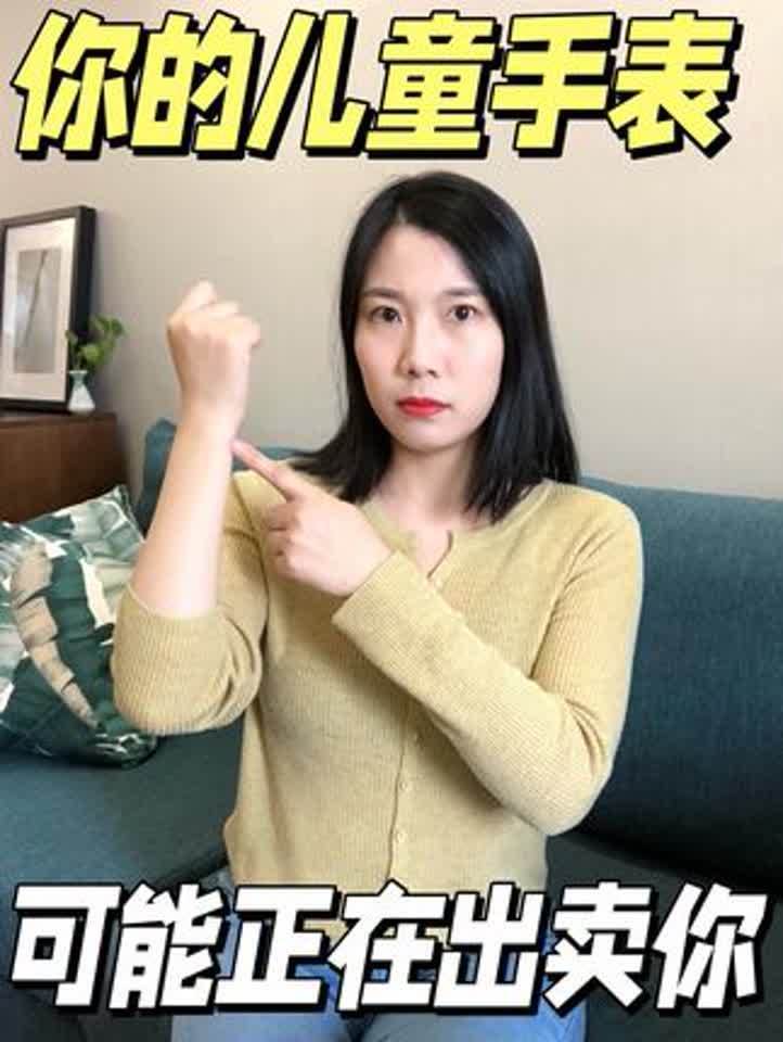 儿童安全警告这种儿童电话手表可能是拐卖的帮凶 千万不要买