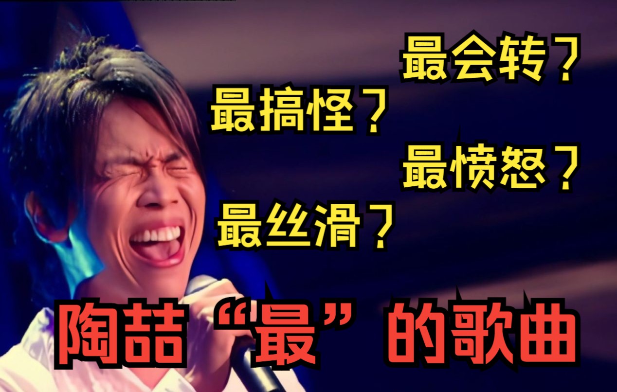 【每日DT整活】陶喆“最”的歌曲