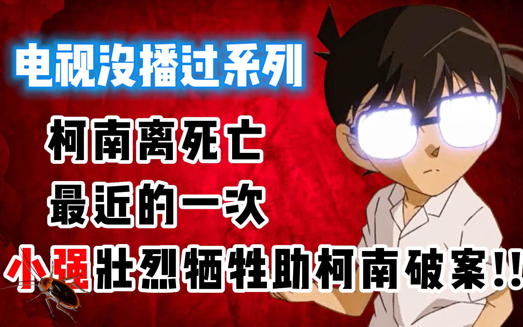 【柯南特别篇】没看过系列!柯南离死亡最近的一次!小强壮烈牺牲助...