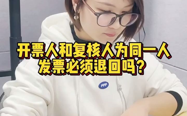 【初级会计】开票人和复核人为同一人发票必须退回吗?
