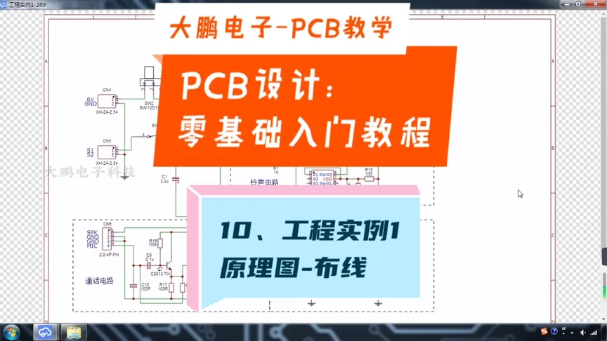 #电子产品 #PCB #零基础 EDA入门教程 10、工程实例1-原理图布线