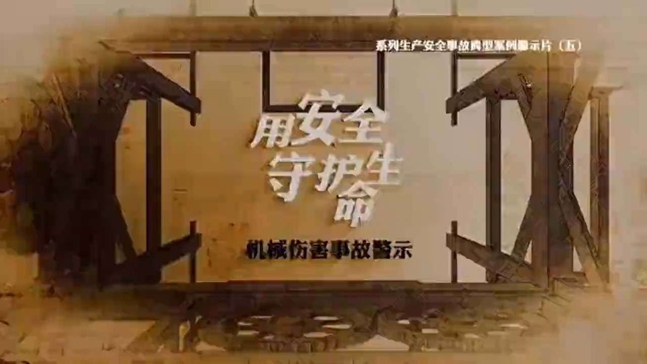 《用安全守护生命》事故警示教育片(五)丨机械伤害事故警示