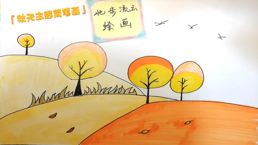 秋天风景主题简笔画,幼儿儿童简笔画,绘画教程