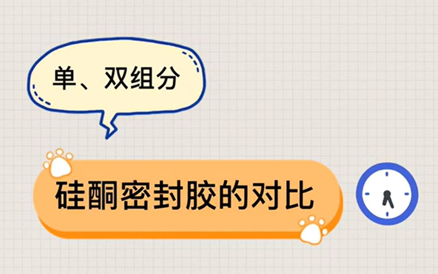 小课堂 | 单、双组分硅酮密封胶的对比