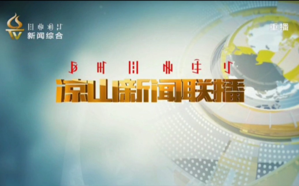 凉山广播电视台《凉山新闻联播》20230806(12:00重播节目)(已对部分...