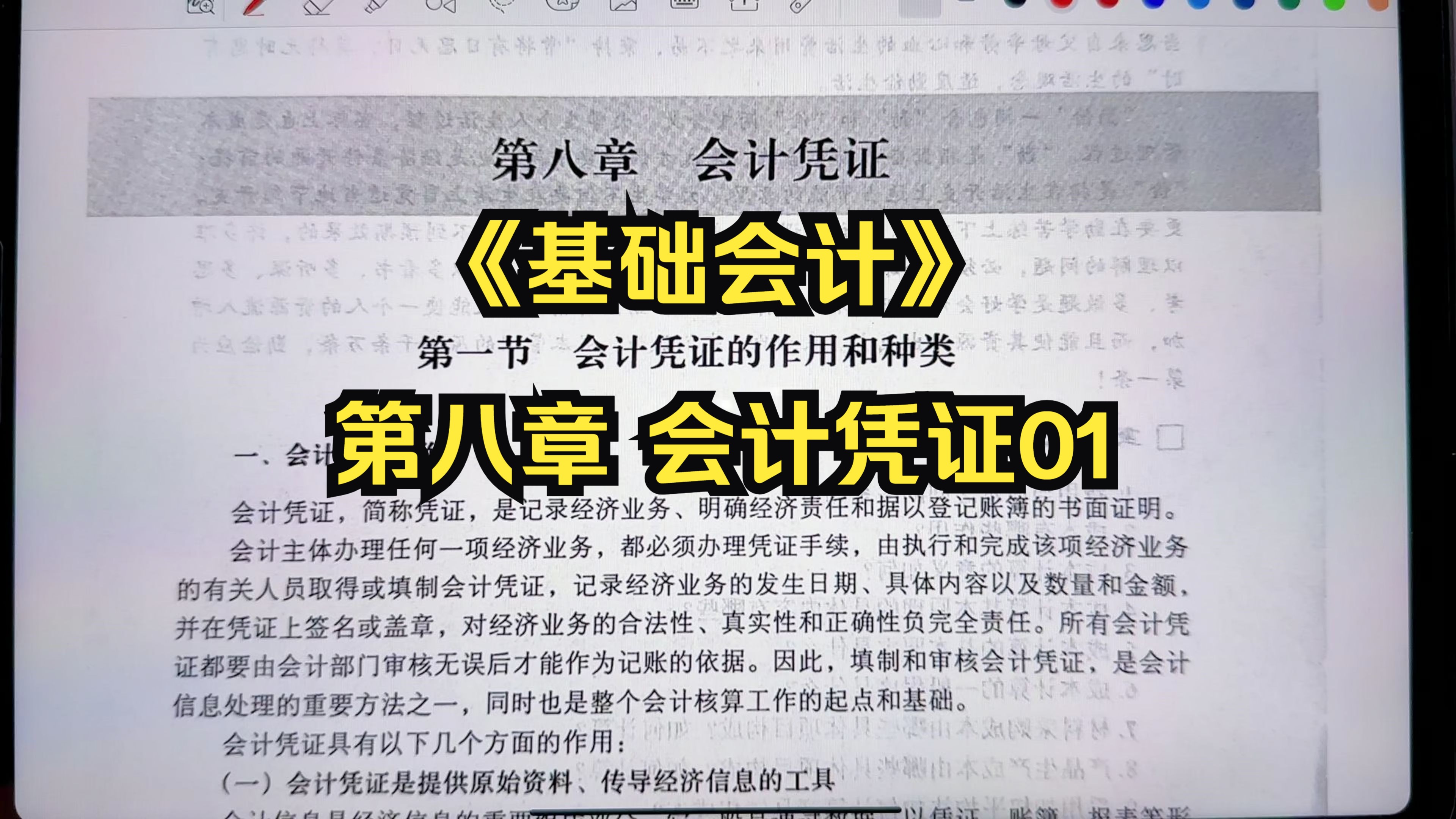 《基础会计》第28讲 第八章 会计凭证01