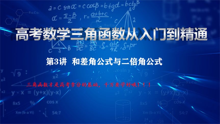 三角函数从入门到精通 第三讲 和差角公式与二倍角公式