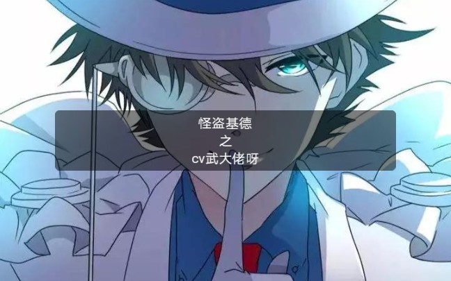 【怪盗基德配音-名侦探柯南】我的基德,是否能偷走你们的心呢?你们的...