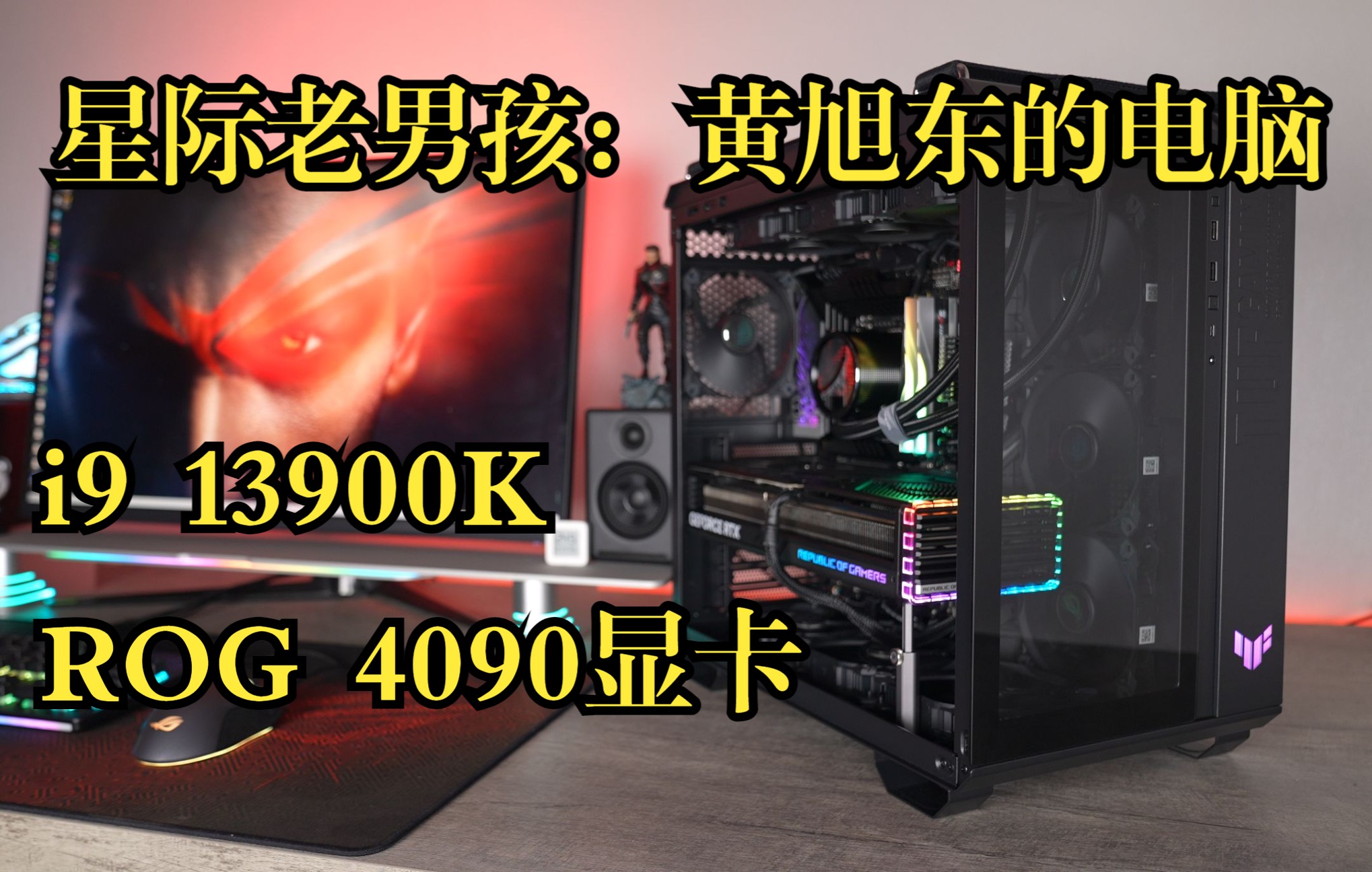 给星际老男孩:黄旭东装的华硕全家桶电脑.ROG 4090+ROG水冷+ROG...