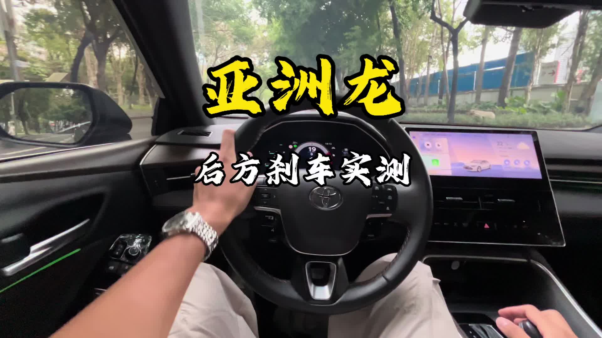 亚洲龙后方预警#亚洲龙#全新亚洲龙#一汽丰田#主动刹车