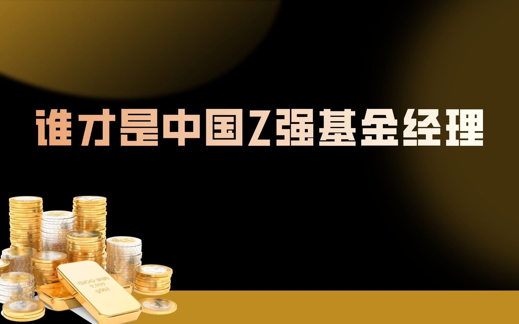 谁才是中国最强基金经理