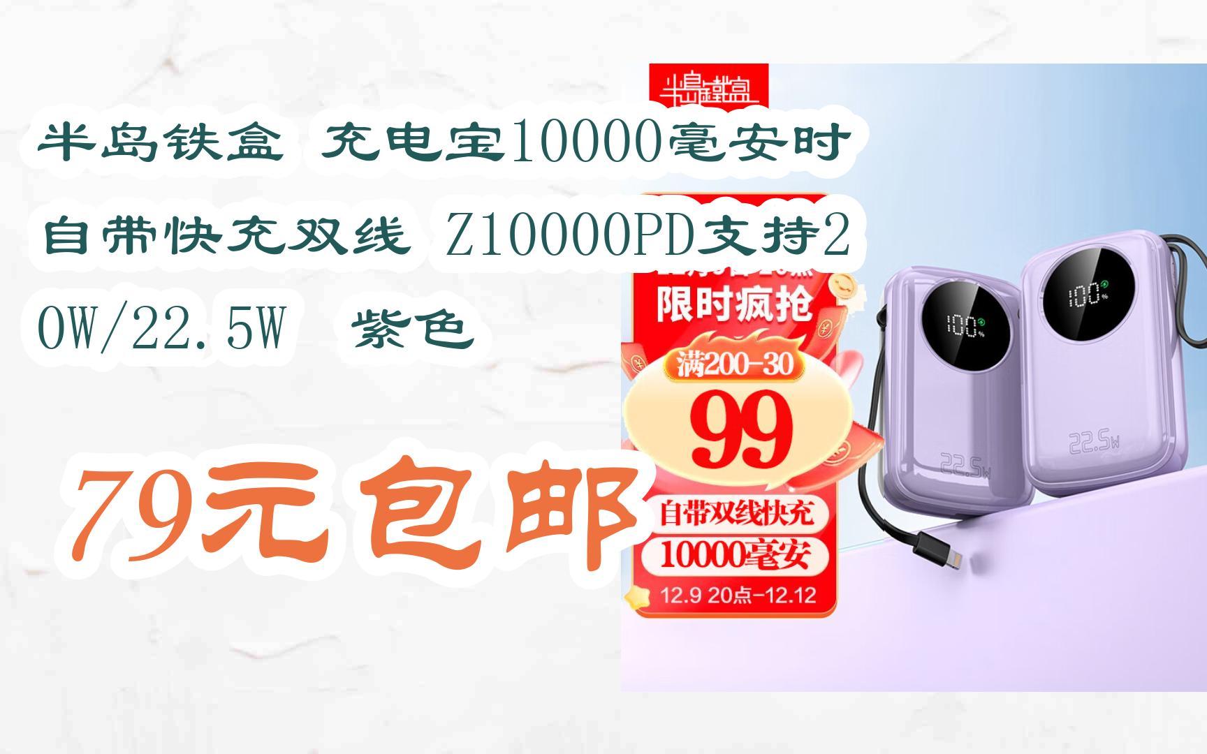 【双十二巨优惠】半岛铁盒 充电宝10000毫安时 自带快充双线 Z10000...