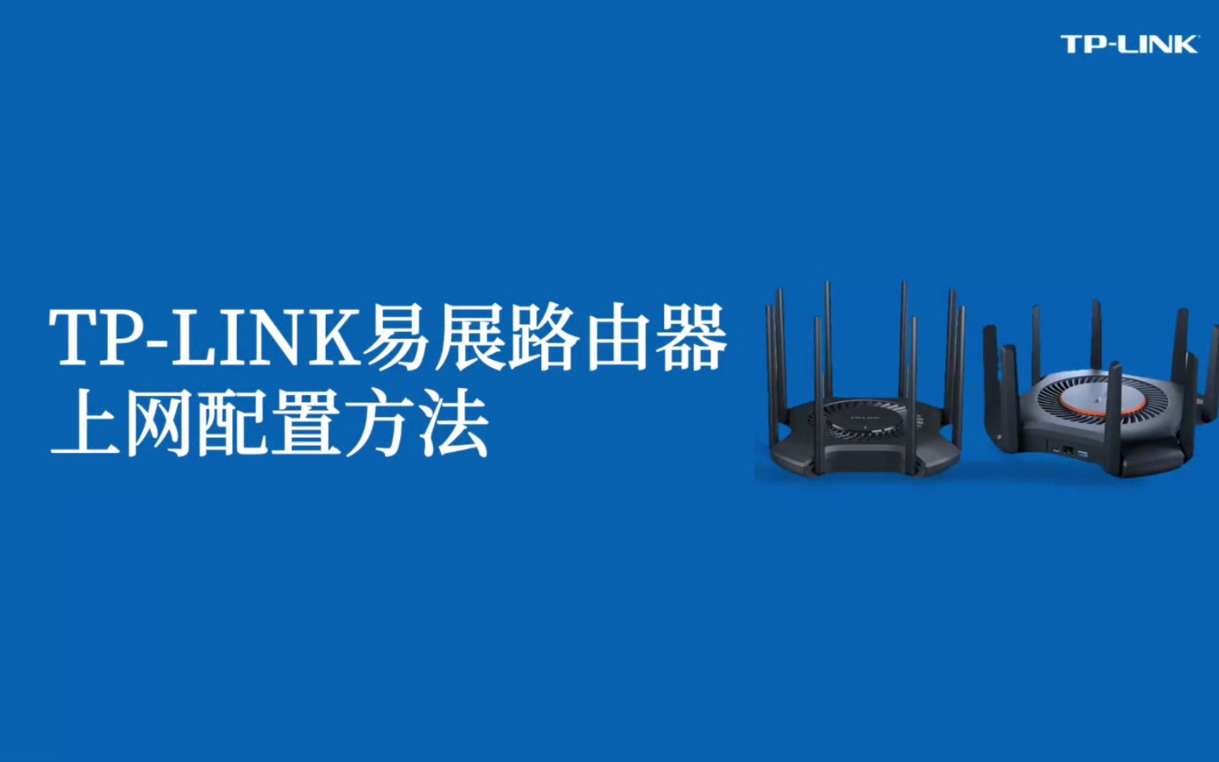 TP-LINK易展路由器配置方法