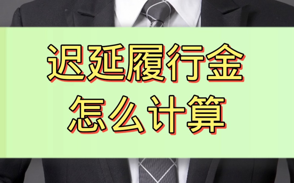 被执行人不履行生效判决,迟延履行金怎么计算?