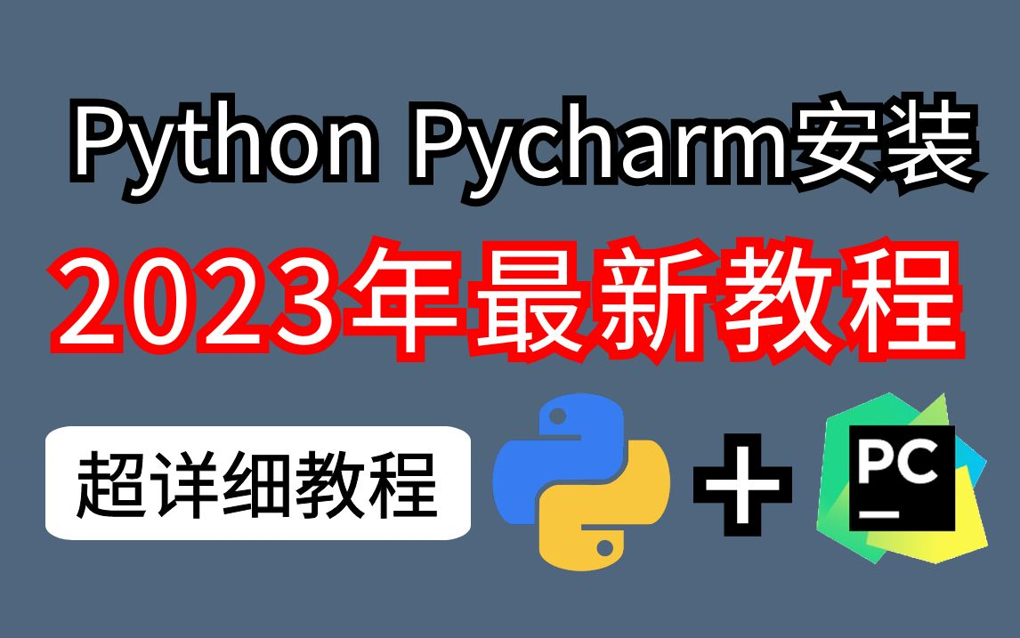 ...2023最新版】python+pycharm安装完整教程,可永久免费使用,附安装包!
