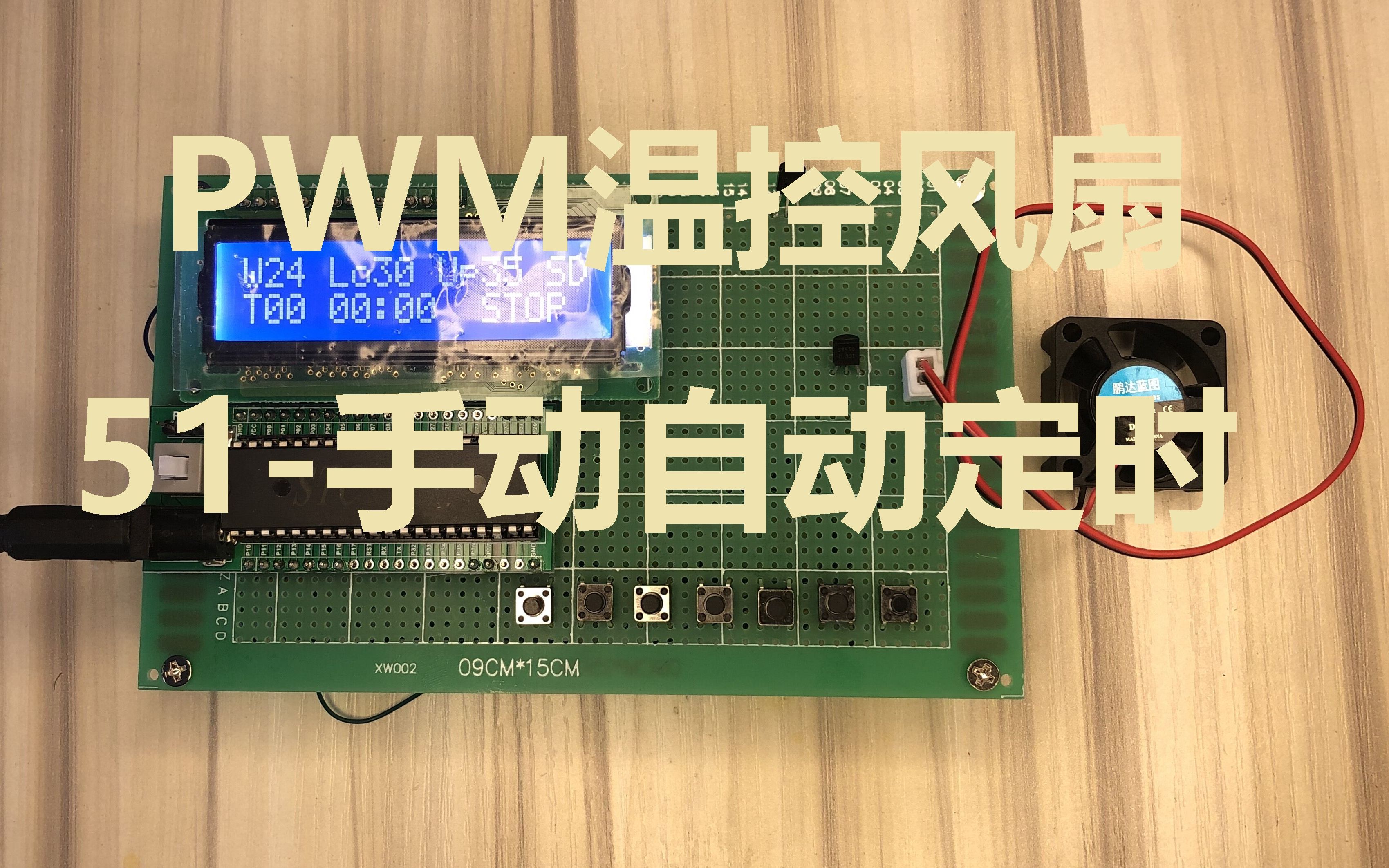 51单片机PWM温控风扇定时关闭手动自动DS18B20测温LCD1602显示