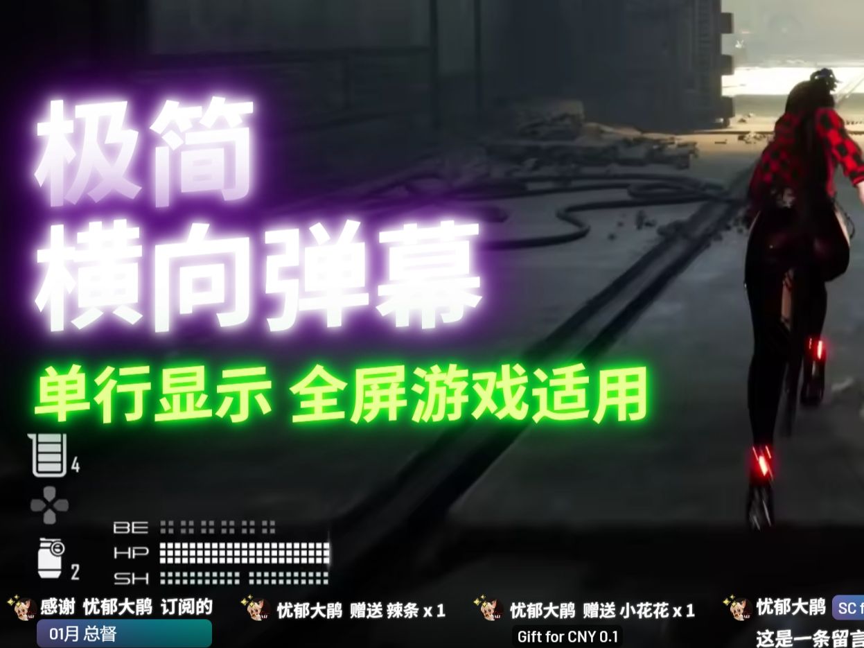 【免插件弹幕】 新款上线!免费极简单行横向直播弹幕显示皮肤样式!...